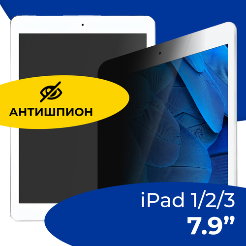 Защитное стекло Антишпион на планшет Apple iPad mini 1, 2 и 3 7.9" / Противоударное стекло для планшета Эпл Айпад 1, 2, 3 с олеофобным покрытием