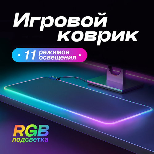 Игровой коврик для мыши большой с подсветкой RGB 250х350 мм, черный / Коврик для мыши игровой XXL/ Коврик для мыши / Коврик для мышки игровой большой