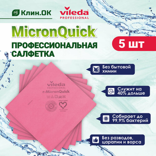 Салфетка Vileda Professional МикронКвик, красный, 5 шт.