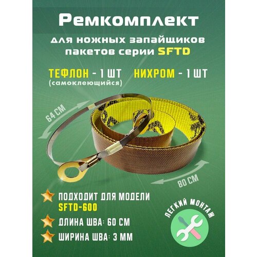 Ремкомплект для запайщика пакетов SFTD-600 (тефлон самоклеящийся - 1 шт, нихром - 1 шт.)