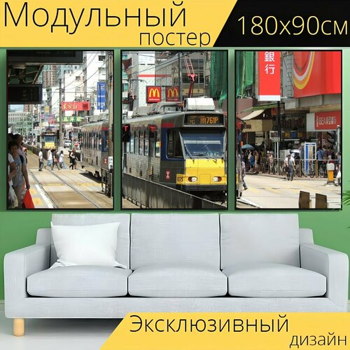 Модульный постер "Гонконг, железная дорога, трамвай" 180 x 90 см. для интерьера