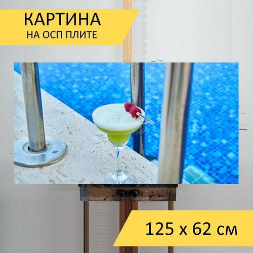 Картина на ОСП 125х62 см. "Коктейль, напиток, фрукты" горизонтальная, для интерьера, с креплениями