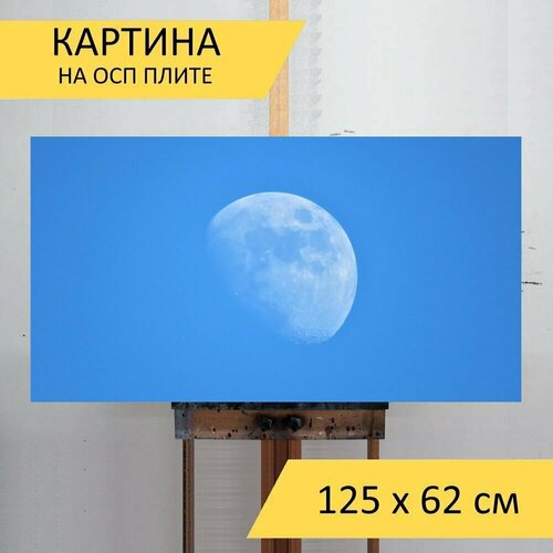 Картина на ОСП 125х62 см. "Луна, дневное время, крупный план" горизонтальная, для интерьера, с креплениями