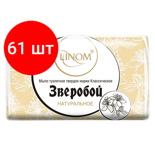 Комплект 61 штук, Мыло туалетное Классическое "Зверобой", 100 г (4814183004849) (LINOM)