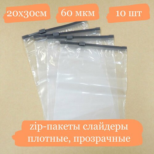 Плотные прозрачные пакеты с бегунком, ПВД - 20х30 см - 10 шт