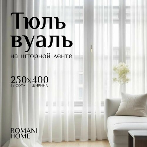 Тюль Вуаль Romani Home на шторной ленте, 250х400см, 1 шт, белый