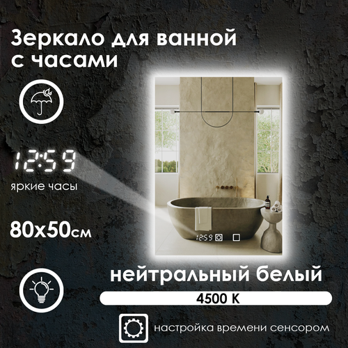 Зеркало для ванной прямоугольное, нейтральный свет 4500К, часы, 80х50 см.