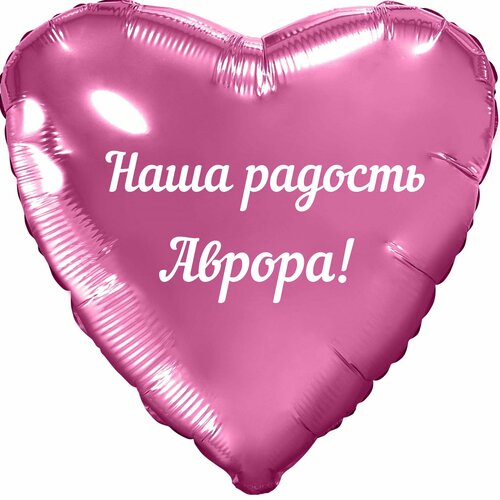 Шар с именной надписью, с Днём рождения, сердце розовое, для девочки, фольгированное 46 см "Наша радость Аврора!"