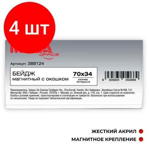 Комплект 4 штук, Бейдж магнитный Promega office с окошком 70х34T-525