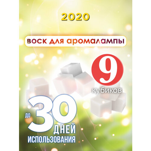 2020 - ароматические кубики Аурасо, ароматический воск, аромакубики для аромалампы, 9 штук