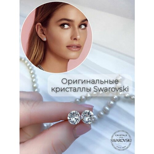 Серьги пусеты  Гвоздики Crystal 6 мм, медицинская сталь, кристаллы Swarovski, размер/диаметр 8 мм, серебряный, белый