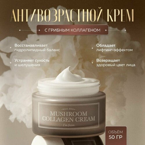 I'm From Укрепляющий лифтинг-крем для упругости кожи с фитоколлагеном Mushroom Collagen Cream 50 мл.