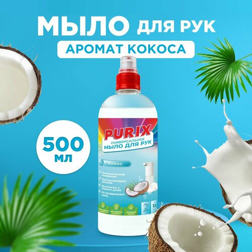 Жидкое мыло для рук Кокос 500 мл / Пурикс