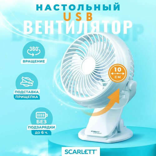 Вентилятор настольный электрический на прищепке с подставкой Scarlett SC-DF111S98, 3.2Вт, беспроводной работа от USB и встроенного аккумулятора, поворотное основание + регулировка угла наклона, белый