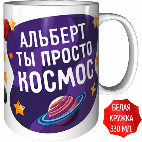Кружка Альберт просто космос - керамическая 330 мл.