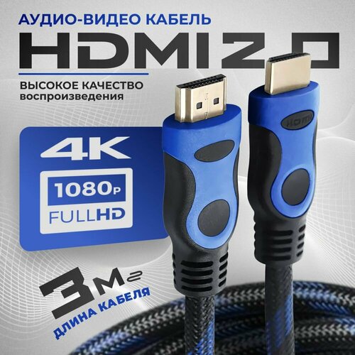 Кабель HDMI-HDMI, ver 2.0, FullHD, 4K, 3м черный, синий