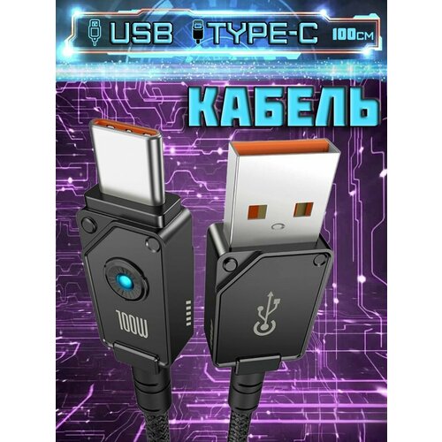 Кабель для зарядки USB Type-C 100см