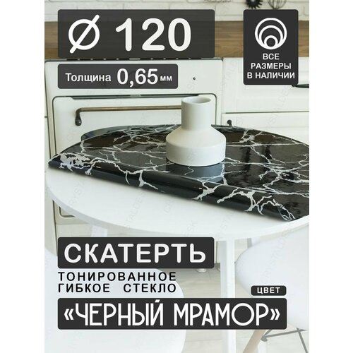 Скатерть на круглый стол CrystalDesk D 120 см. Жидкое гибкое стекло 0.65мм. Черная клеенка ПВХ.