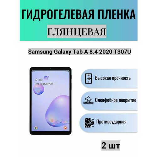 Комплект 2 шт. Глянцевая гидрогелевая защитная пленка на экран планшета Samsung Galaxy Tab A 8.4 2020 T307U