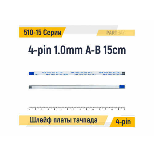 Шлейф платы тачпада для ноутбука Lenovo Ideapad 510-15 Серии 4-pin Шаг 1.0mm Длина 15cm Обратный A-B AWM 20624 80C 60V VW-1