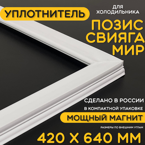 Уплотнитель для двери холодильника Позис Свияга Мир. 420x640 мм. Прокладка морозильной камеры (морозилки) для Pozis MIr. Магнитный, под планку дверки