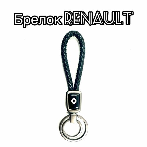 Брелок Металлик серый, плетеная фактура, Renault, черный