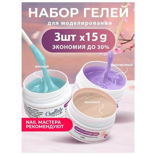 Conflate Nail Professional Набор: Гель для наращивания color 3 шт по 15гр мятный, фиолетовый, песочный