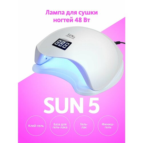 SUN Лампа для сушки ногтей 5, 48 Вт, LED-UV белый