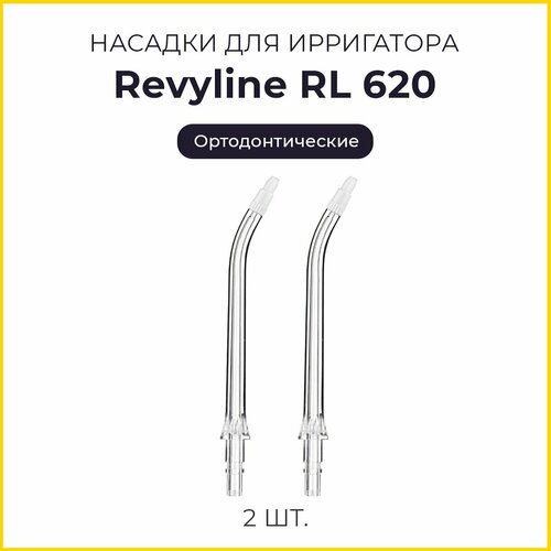 Сменные насадки для ирригатора Revyline RL620, ортодонтические, 2 шт.