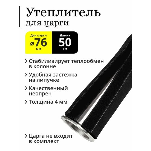 Самогонный дистиллятор / Утеплитель для царги 3 дюйма 50 см