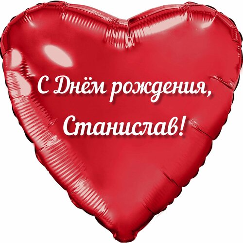 Шар с именной надписью, сердце красное, фольгированное "С днем рождения, Станислав!"