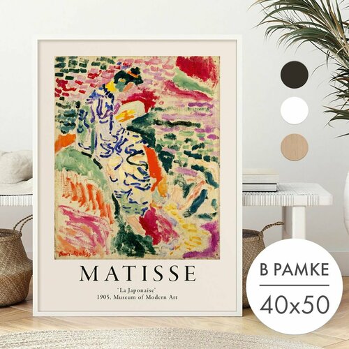 Постер 40х50 В рамке "Японка Матисс репродукция" для интерьера
