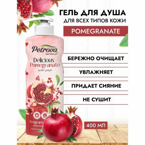 Гель для душа с натуральным экстрактом фруктов и ягод "гранат" Petrova