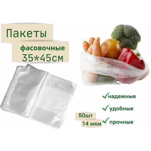 Пакеты фасовочные 35*45см,50шт,14мкм