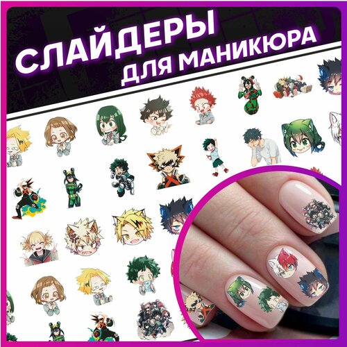 Наклейки для ногтей слайдеры аниме Моя геройская академия