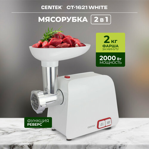 Мясорубка CENTEK CT-1621 2000Вт, белый