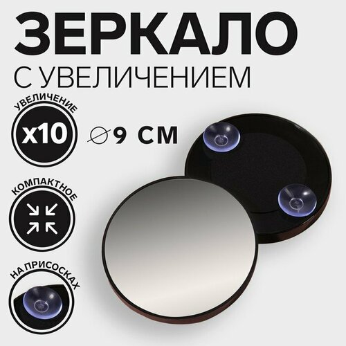 Зеркало макияжное, увеличение × 10, на присосках, d 9 см, цвет чёрный (комплект из 10 шт)