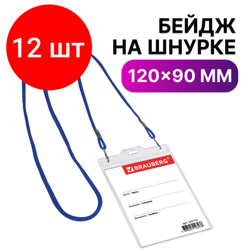 Комплект 12 шт, Бейдж вертикальный большой (120х90 мм), на синем шнурке 45 см, 2 карабина, BRAUBERG, 235716