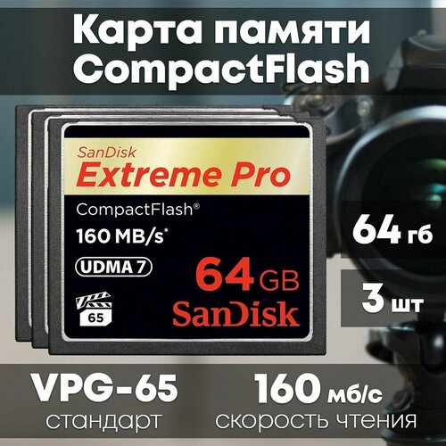 Карта памяти SanDisk Extreme Pro CompactFlash 64GB 3 шт.