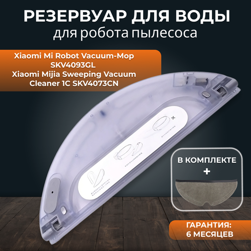 Резервуар для воды робота пылесоса Xiaomi Vacuum Mop 1C SKV4093GL, SKV4073CN + тряпка для влажной уборки из микрофибры