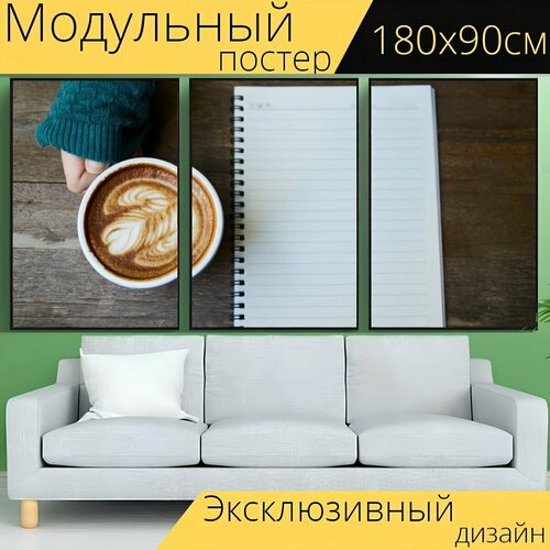 Модульный постер "Кофе, кофеин, напиток" 180 x 90 см. для интерьера