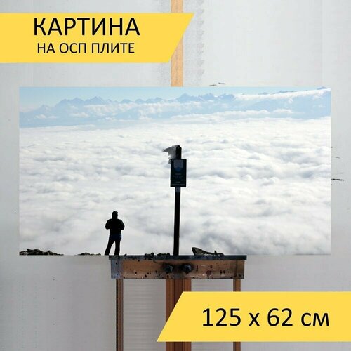 Картина на ОСП 125х62 см. "Горы, облака, вверх" горизонтальная, для интерьера, с креплениями