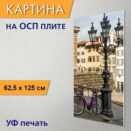 Вертикальная картина на ОСП "Велосипед, фонарный столб, италия" 62x125 см. для интерьериа