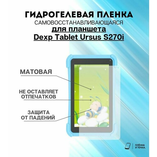 Гидрогелевая защитная пленка для планшета Dexp Tablet Ursus S270i комплект 2шт