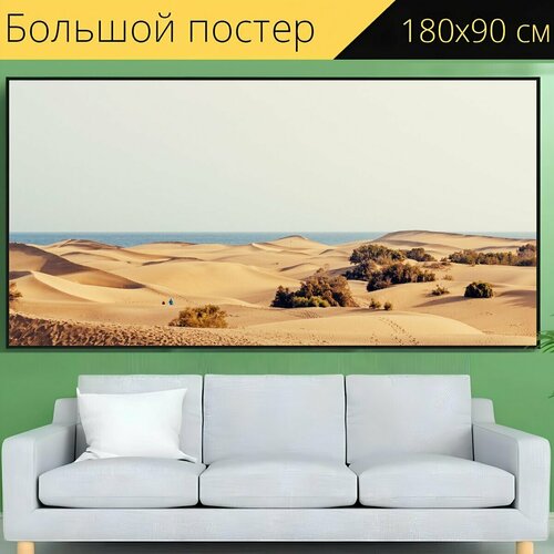 Большой постер "Дюны, праздник, песок" 180 x 90 см. для интерьера