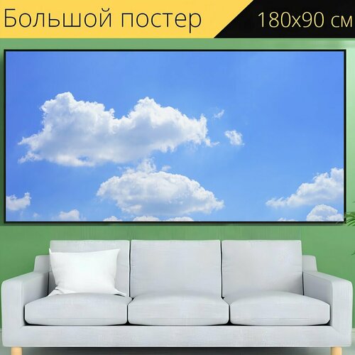 Большой постер "Облака, кучевые облака, ясная погода облака" 180 x 90 см. для интерьера