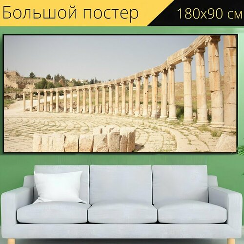 Большой постер "Джераш, иордания, римские руины" 180 x 90 см. для интерьера