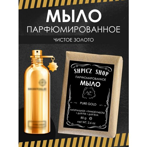 Мыло парфюмированное кусковое ручной работы для девушек по мотивам Pure Gold