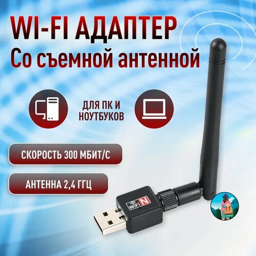 WiFi сетевая карта 300Mb, USB адаптер беспроводной, cъемная антенна