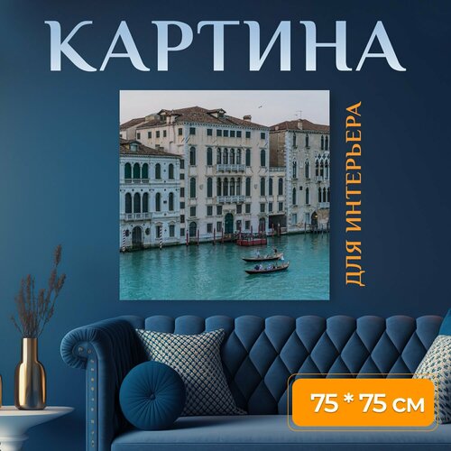 Картина на холсте "Венеция, италия, гондола" на подрамнике 75х75 см. для интерьера